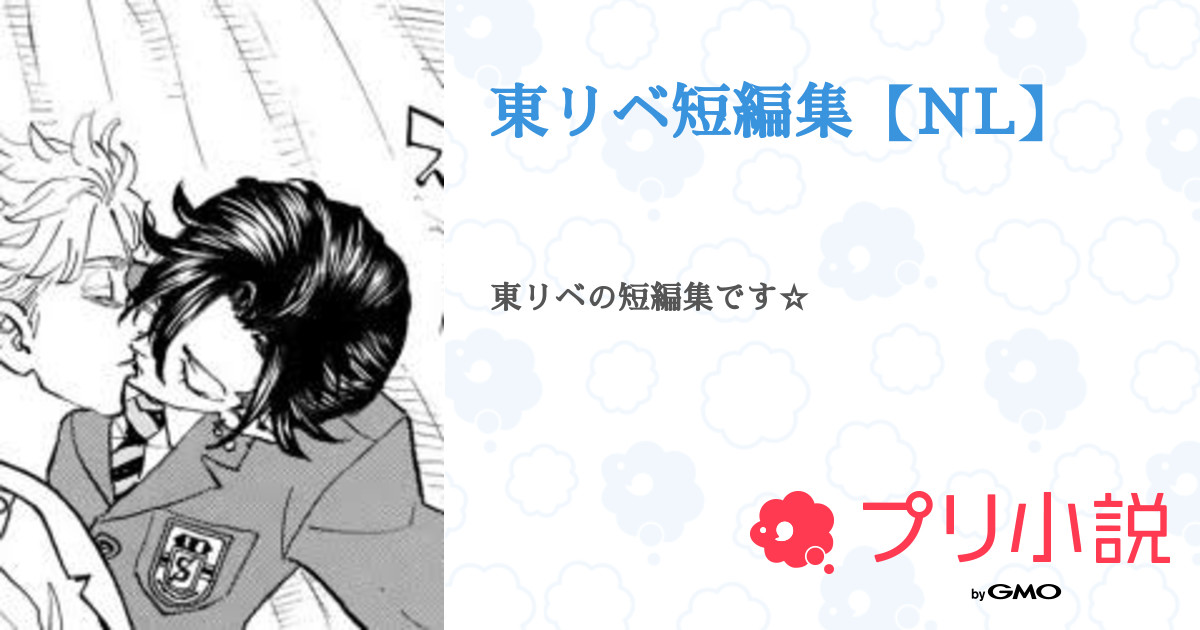 東リベ短編集【NL】 - 全1話 【連載中】（冬姫さんの夢小説） | 無料スマホ夢小説ならプリ小説 byGMO